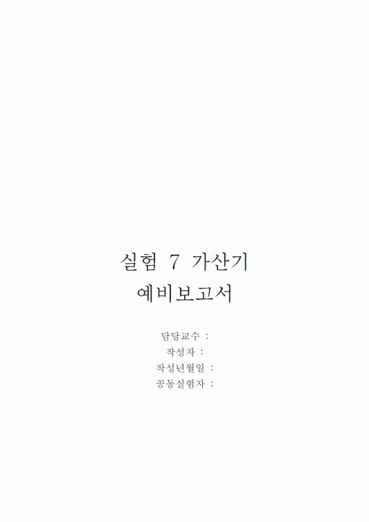 디지털 논리회로 설계 실습 가산기 예비 보고서