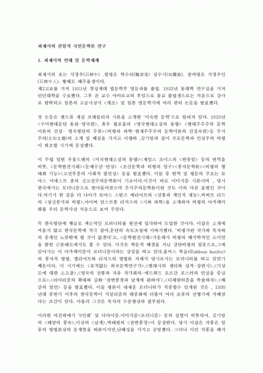 최재서의 친일적 국민문학론 연구