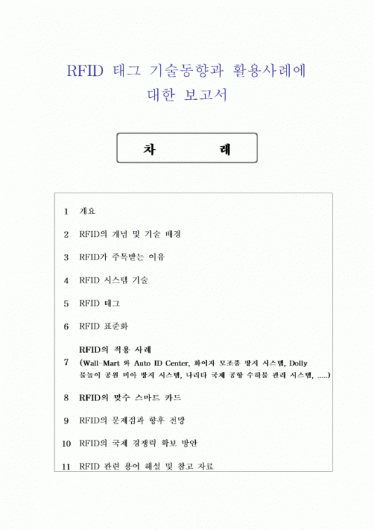 RFID 태그 기술동향과 활용사례에 대한 보고서