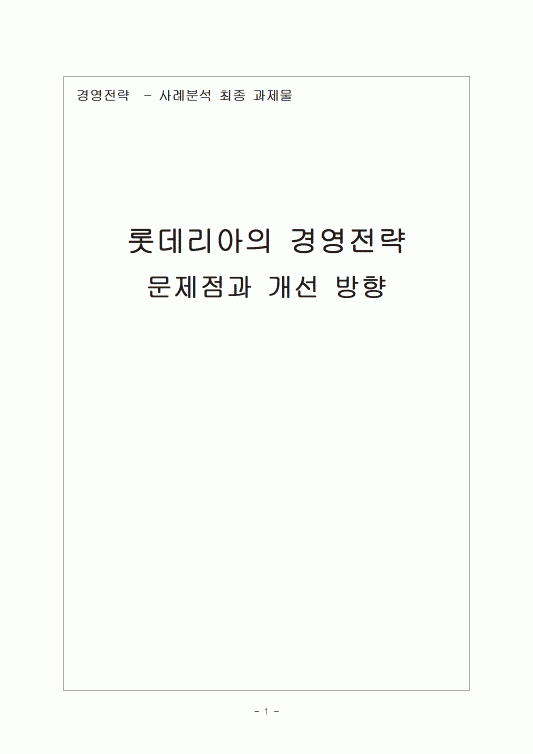 롯데리아 경영전략 문제점과 해결방안 보고서