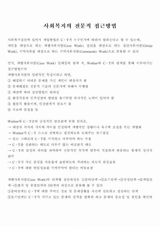 사회복지의 전문적 접근방법