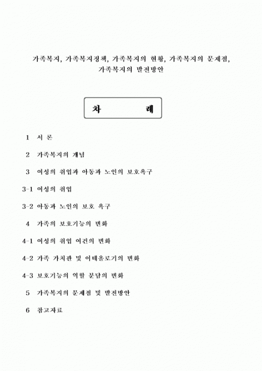 가족복지, 가족복지정책, 가족복지의 현황, 가족복지의 문제점, 가족복지의 발전방안