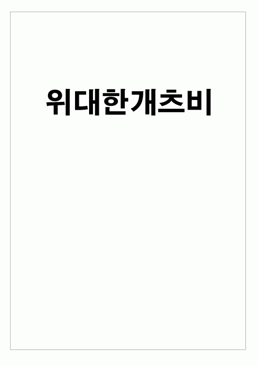 위대한 개츠비 - 감상문