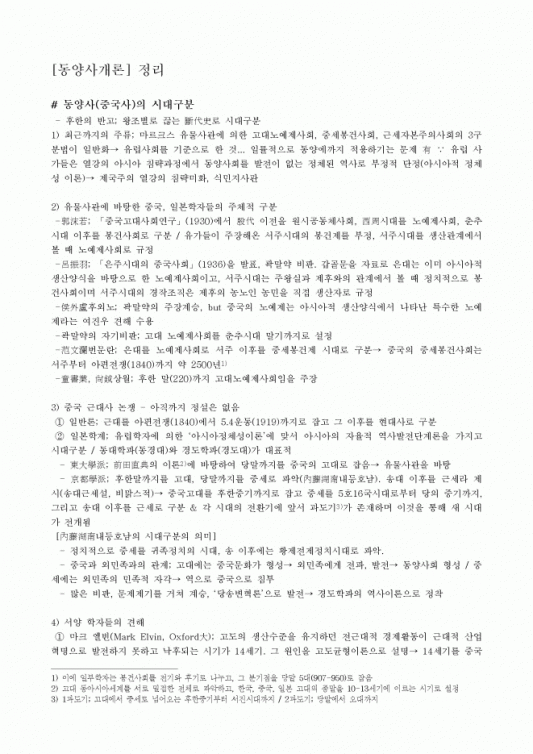 동양사개론 전체 요약정리