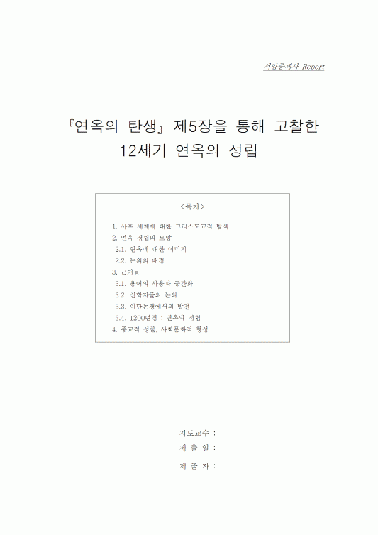 연옥의탄생을 통해 고찰한 12세기 연옥(관념)의 정립