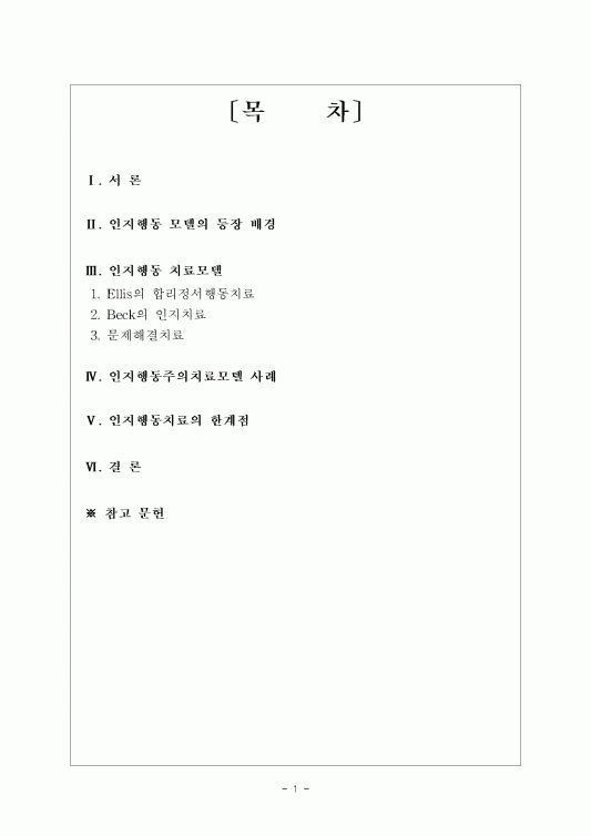 (사회복지실천기술론)인지행동주의모델이론 및 치료모델사례(논문중심)