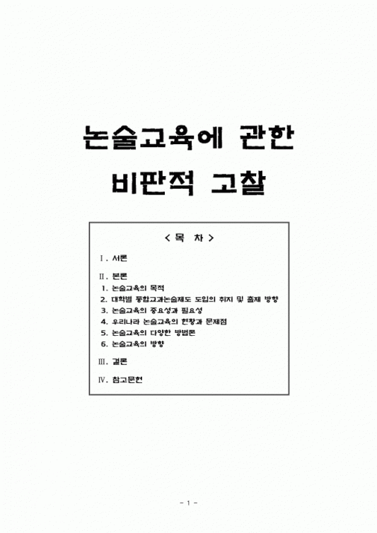 <논술교육에 대한 비판적 고찰>