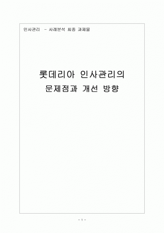 롯데리아 인사관리 문제점과 해결방안 및 개선점 보고서