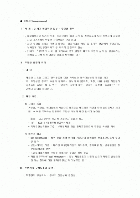 행정학 투명성 요약자료