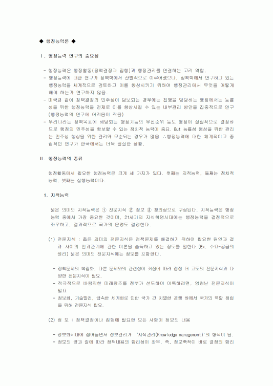 행정학 행정능력론 요약자료