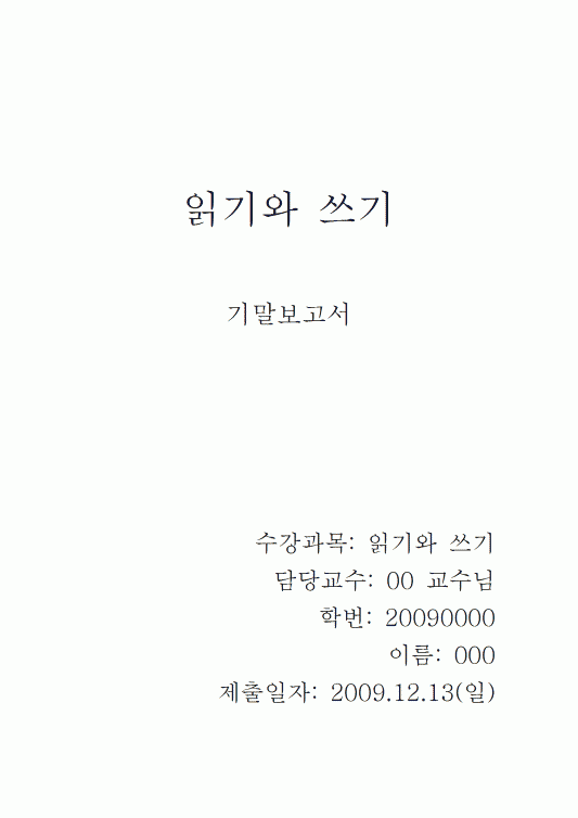 읽기와 쓰기 [목차,주석,참고문헌]