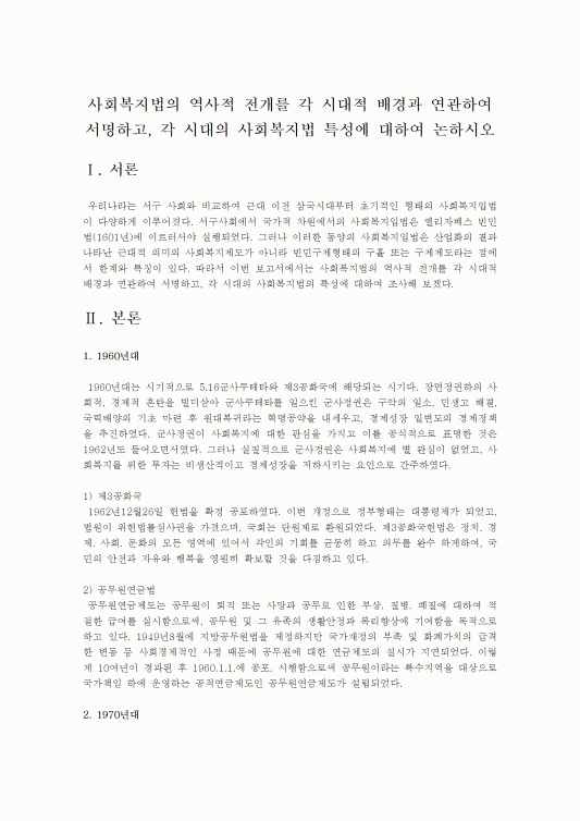 사회복지법의 역사적 전개를 각 시대적 배경과 연관하여 서명하고, 각 시대의 사회복지법 특성에 대하여 논하시오