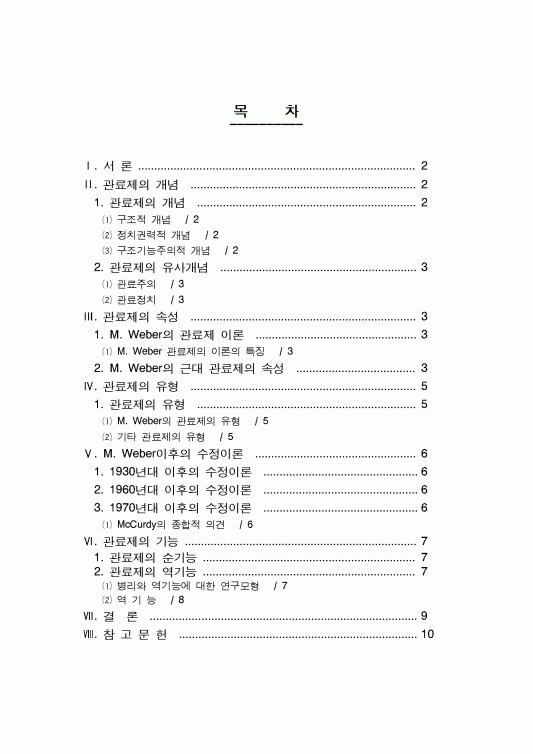 관료제의순기능과역기능