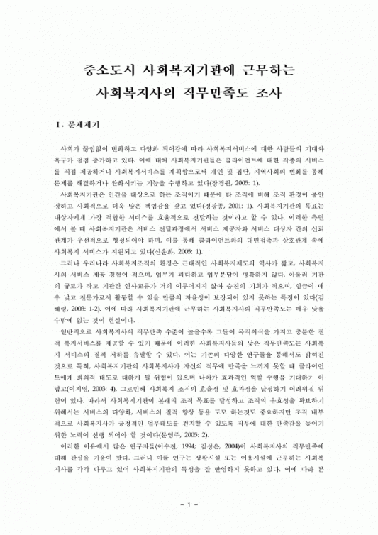 중소도시 사회복지기관에 근무하는  사회복지사의 직무만족도 조사