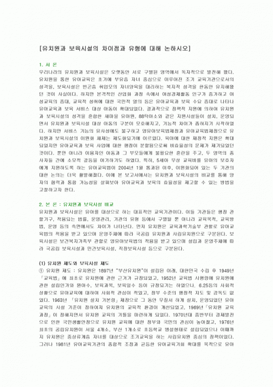 [유치원과 보육시설의 차이점 및 유형에 대해 논하시오<비교>]