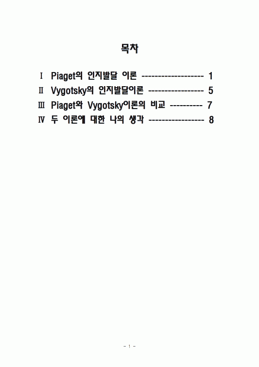 Piaget와 Vygotsky이론과 비교점