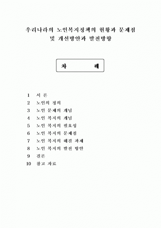 우리나라의 노인복지정책의 현황과 문제점 및 개선방안과 발전방향