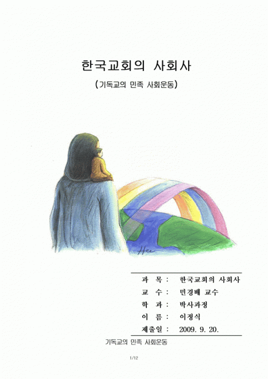 한국교회의 민족 사회운동