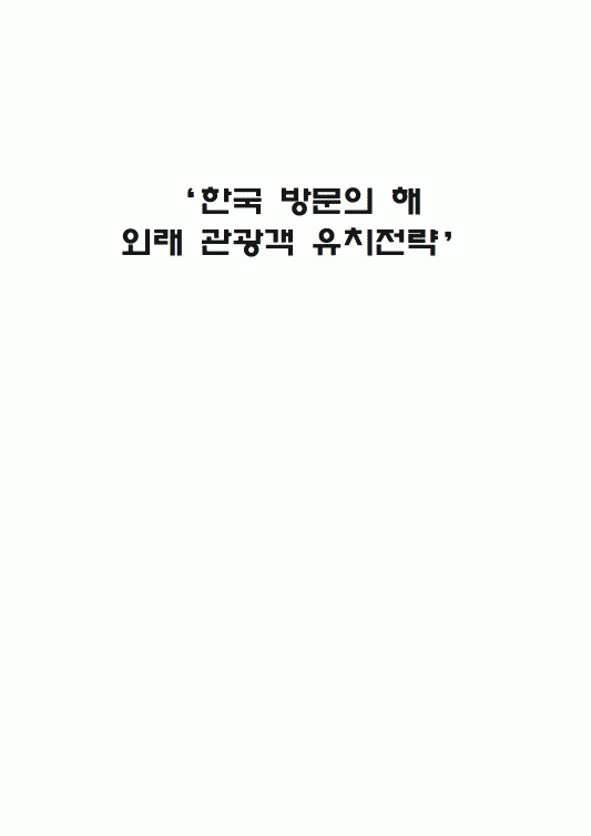 한국방문의 해 관광객 유치전략