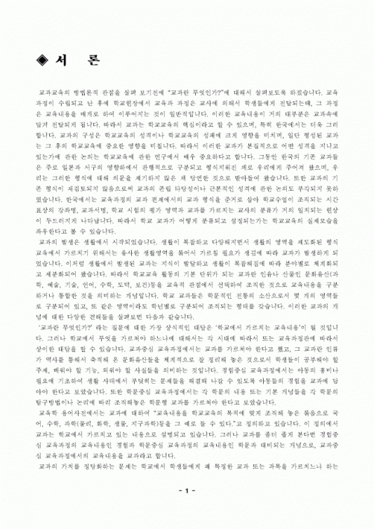 교과교육의 방법론적 관점.