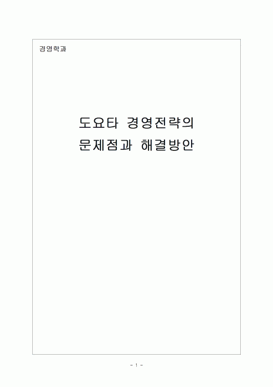 도요타 경영전략의 문제점과 해결방안