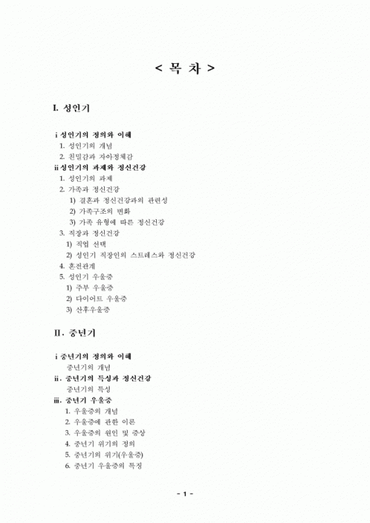 성인기·중년기 정신건강 보고서(성인기결혼,직장,혼전관계 중년기우울증,가족,직장,혼외관계)