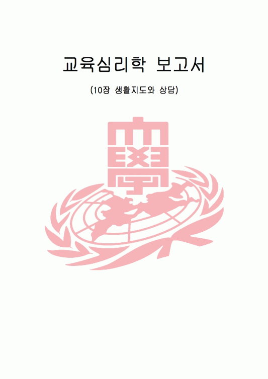 [교육심리학] 생활지도와 상담