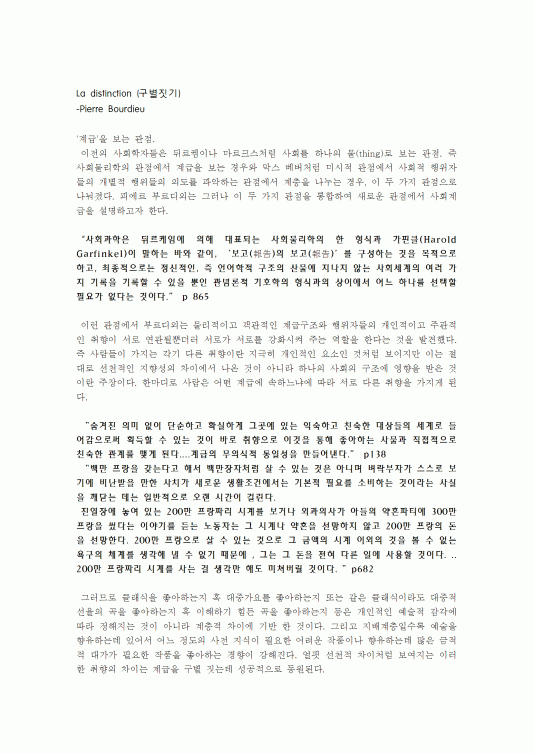 부르디외 <구별짓기> 주요 논점 및 내용 해석