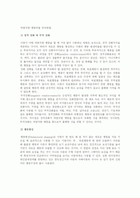 바람직한 행동비율 증강방법 행동수정기법