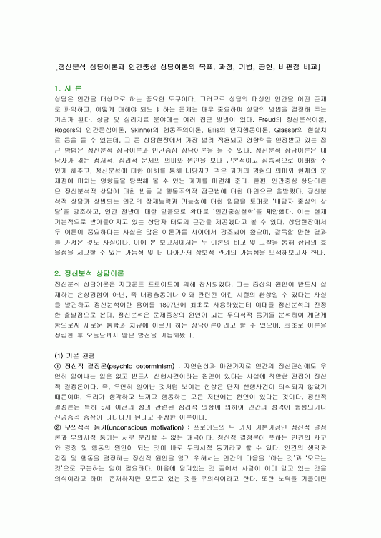 [정신분석 상담이론과 인간중심 상담이론의 상담목표, 과정, 기법을 기술, 공헌점(기여)과 비판점(한계) 비교]