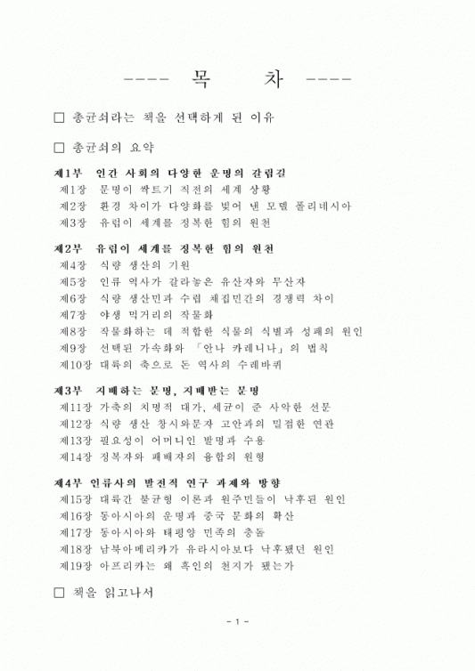 재레드 다이아몬드 - 총균쇠