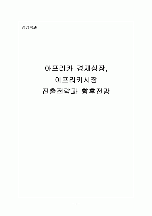 [아프리카]아프리카 경제성장, 진출전략과 향후 전망