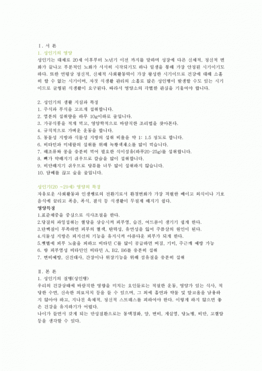 [사회과학] 성인기 영양중 (방어영양, 만성질환질병, 운동의 중요성)중 하나 택일하여 조사. 느낀점포함