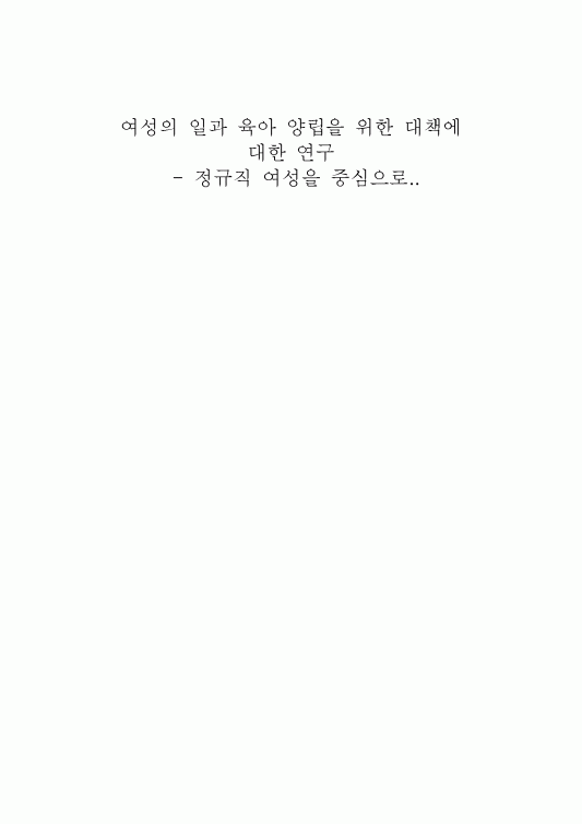 여성육아 제도의 외국과 비교 및 정책과제 제시 보고서