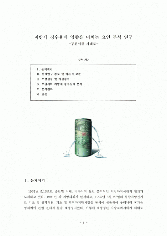 지방세 징수율에 영향을 미치는 요인분석 연구-부천시 사례