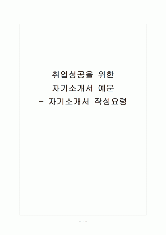 [자기소개서]취업성공을 위한 자기소개서 예문 - 작성시 고려사항