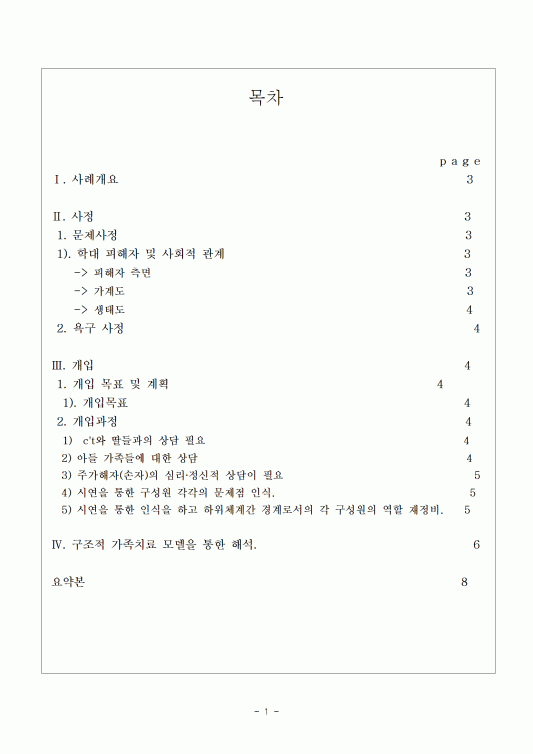 가족치료사례(사정와 개입, 구조적가족치료모델을 통한 해석)보고서