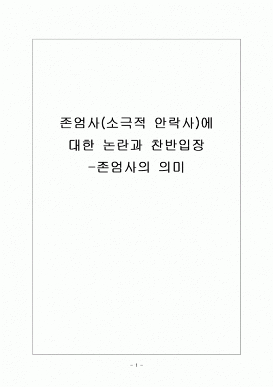 [존엄사]존엄사(소극적 안락사)에 대한 논란과 찬반입장 - 존엄사의 의미