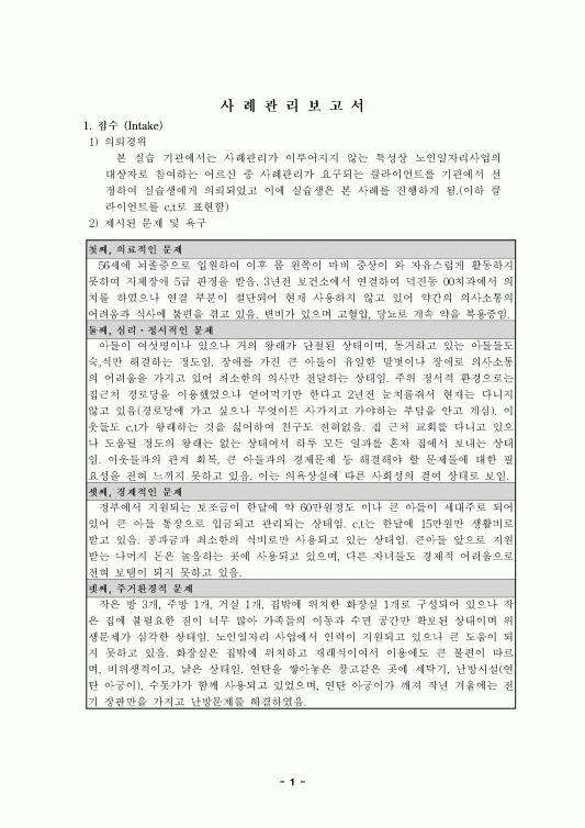 실제사례관리실천실례(인테이크,자원수집,사정,계입목표및계획,가계도,생태도,개입과정)보고서