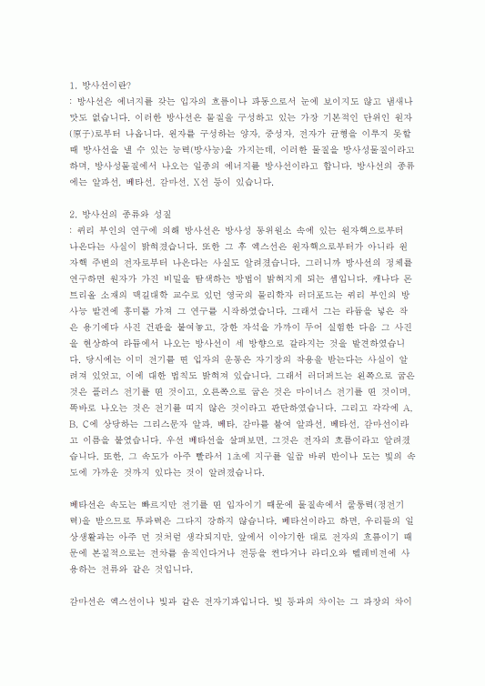 [논문] 방사선 종류와 용도에 대하여 조사