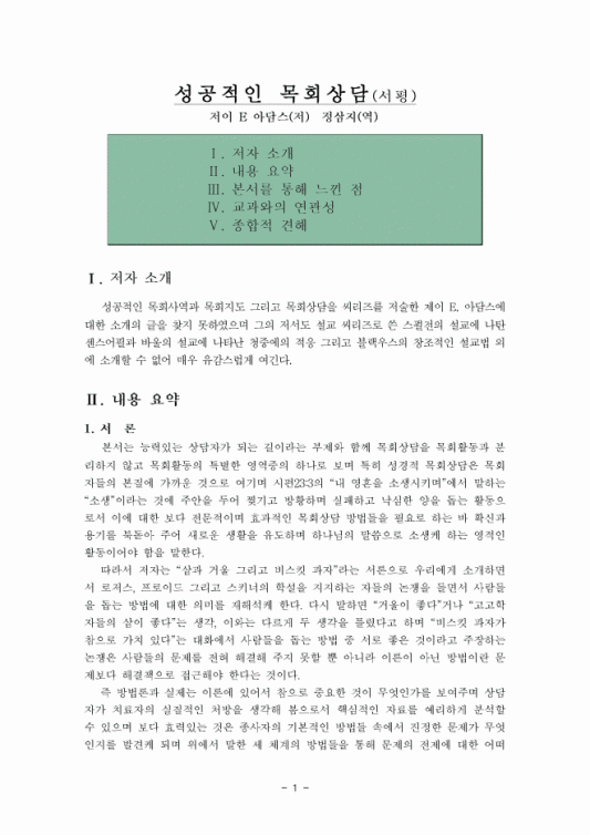 성공적인 목회상담(서평)