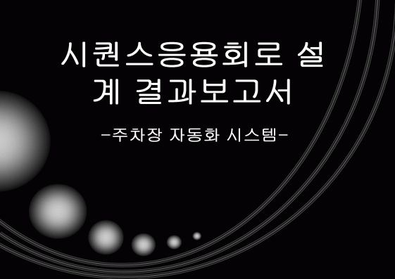 주차장 자동화 최종결과 보고서