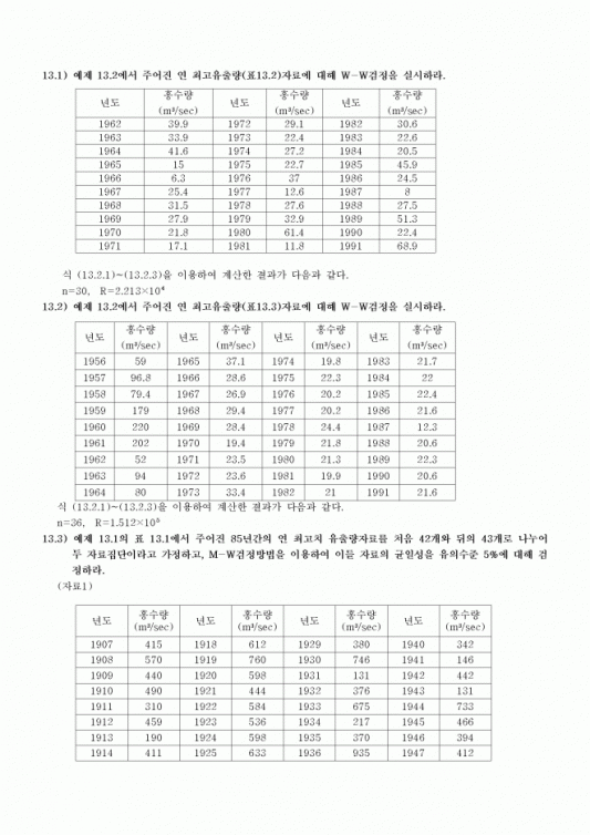 구미서관 상하수도 공학 13장 연습문제 풀이