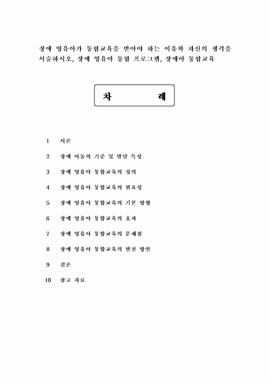 장애 영유아가 통합교육을 받아야 하는 이유와 자신의 생각을 서술, 장애 영유아 통합 프로그램, 장애아 통합교육