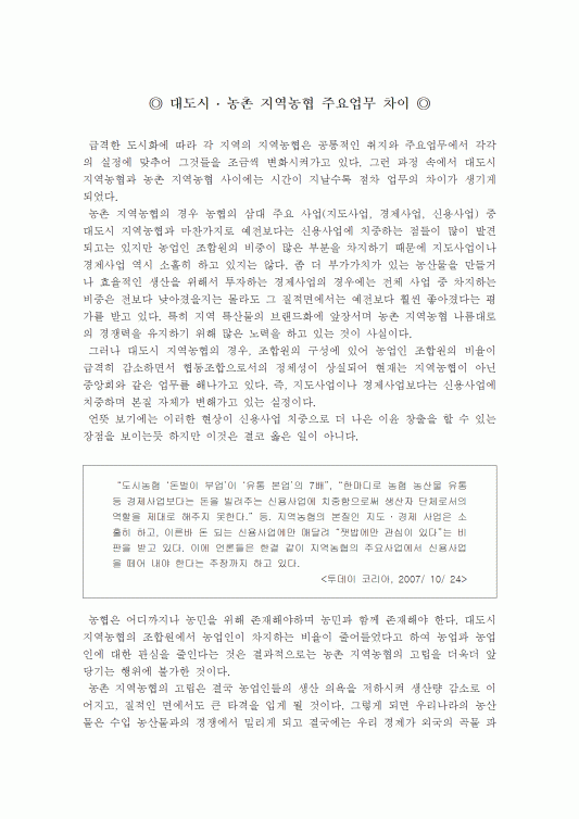 대도시 지역농협과 농촌지역농협 의식구조 차이 개선 방안