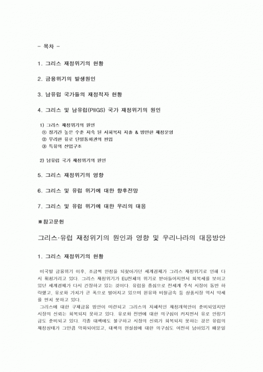 [그리스·유럽금융위기]그리스·유럽재정위기의 현황과 우리나라의 대응방안-그리스·유럽경제위기 원인, 그리스·유럽금융위기 영향-