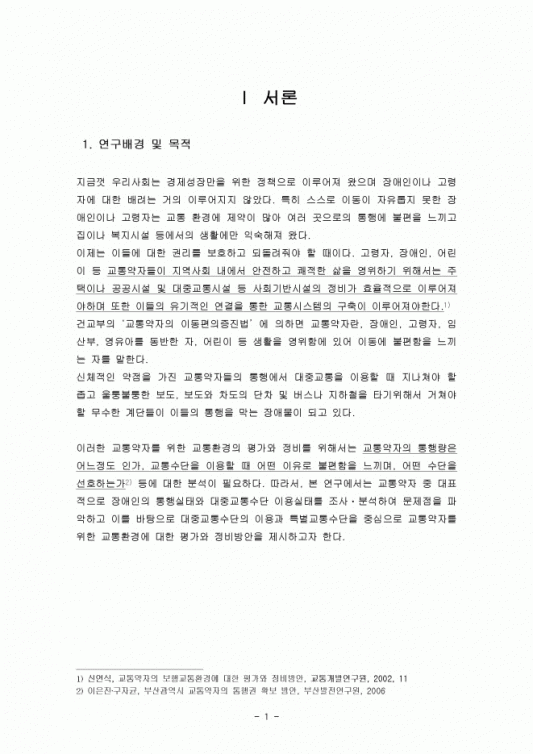 교통약자를 위한 교통환경에 대한 평가와 정비방안