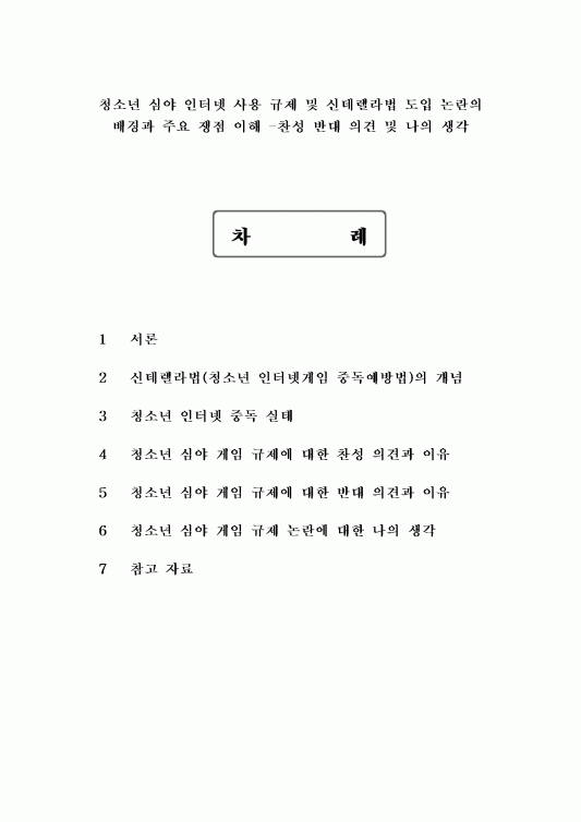 청소년 심야 인터넷 사용 규제 및 신데렐라법 도입 논란의 배경과 주요 쟁점 이해 -찬성 반대 의견 및 나의 생각