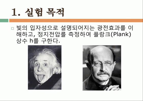 물리학 실험, Planck Constant (플랑크상수)ppt 결과자료
