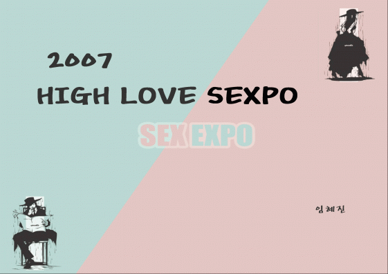 이벤트컨벤션기획안)High love sexpo